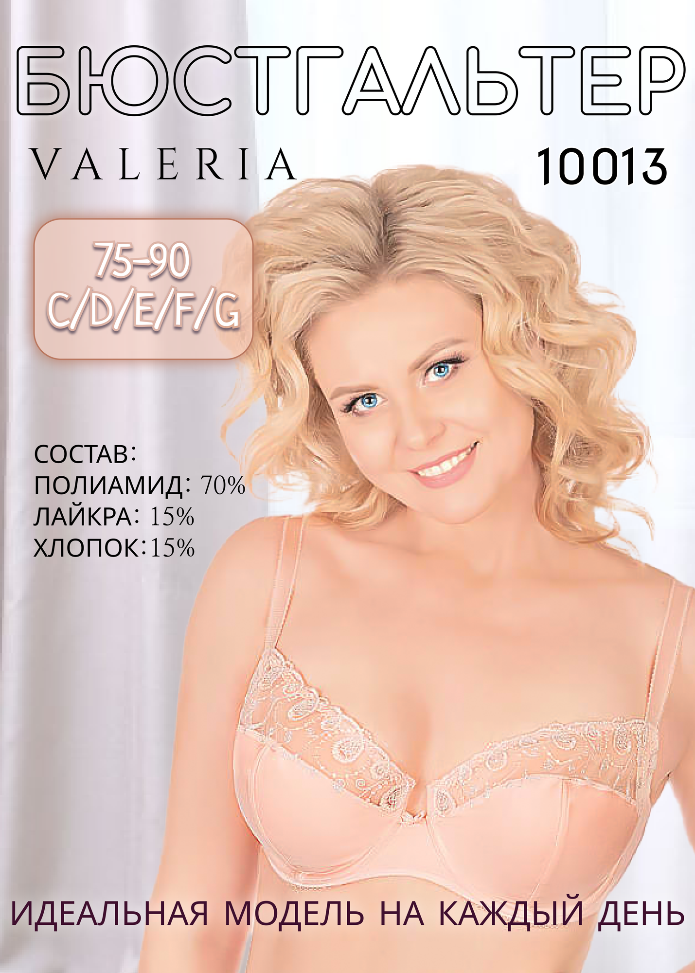 Бюстгальтер Valeria