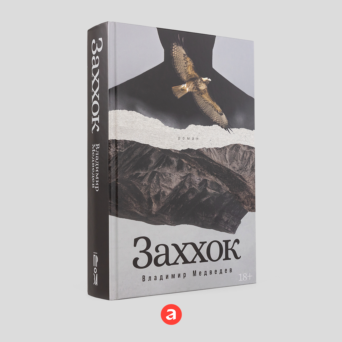 Книга "Заххок" / Альпина. Проза / Книги романы / Литература | Медведев Владимир