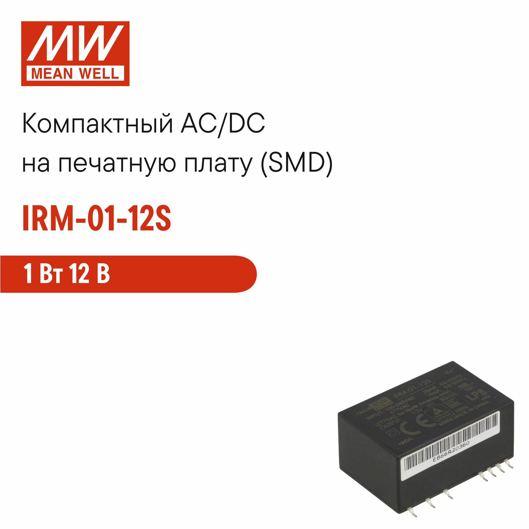 IRM-01-12S MEAN WELL, Блок питания на печатную плату, AC/DC 1 Вт 12 В (SMD-монтаж)