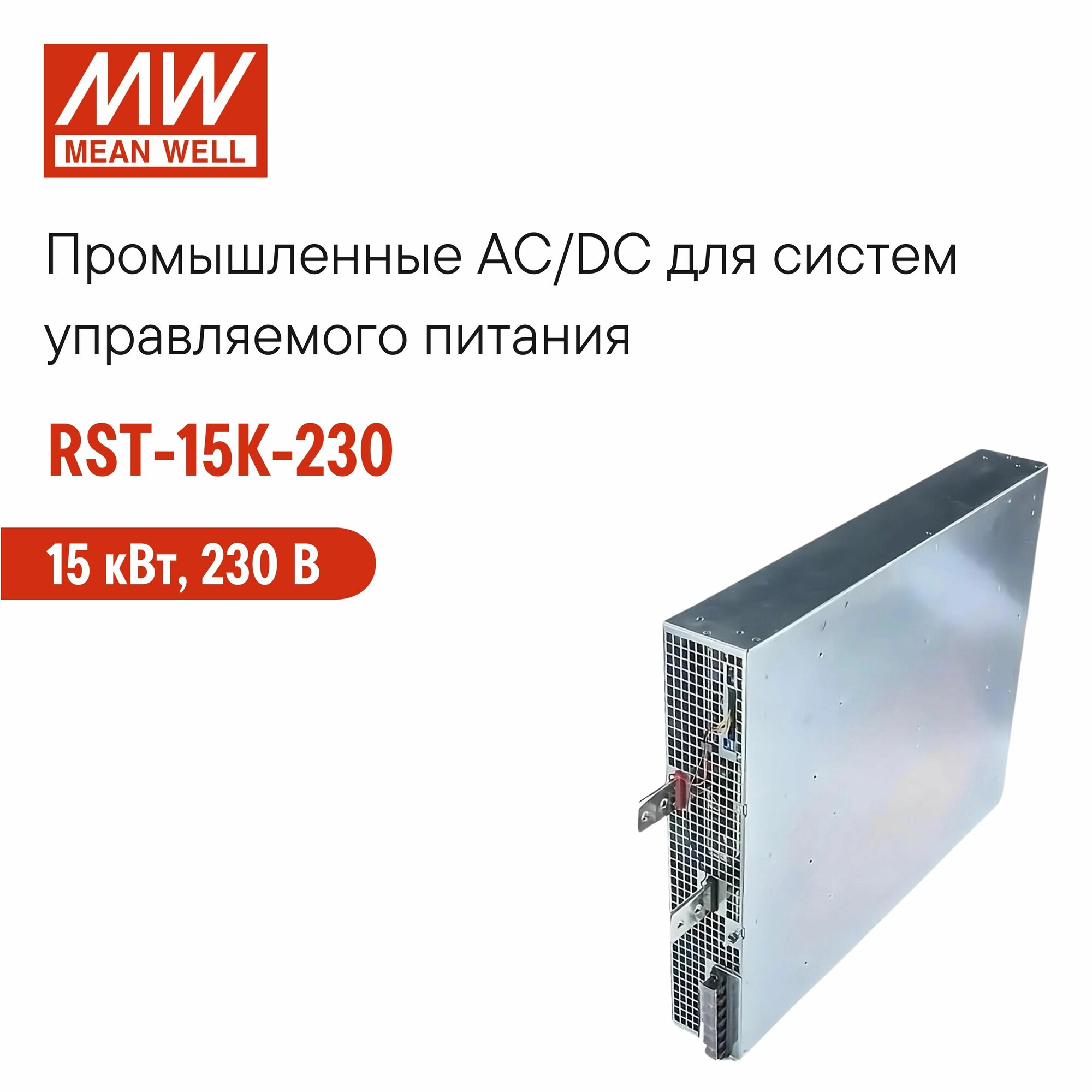 RST-15K-230 MEAN WELL Мощные блоки питания 15 кВт, 230 В с аналоговым управлением для технологического оборудования