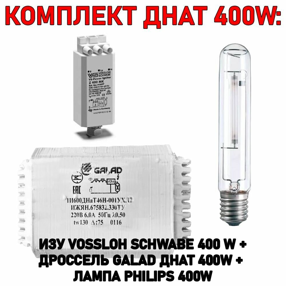 Комплект днат 400 Вт (дроссель GALAD 400W + ИЗУ VOSSLOH SCHWABE 35-400 W + лампа PHILIPS ДНаТ 400W SON-T)