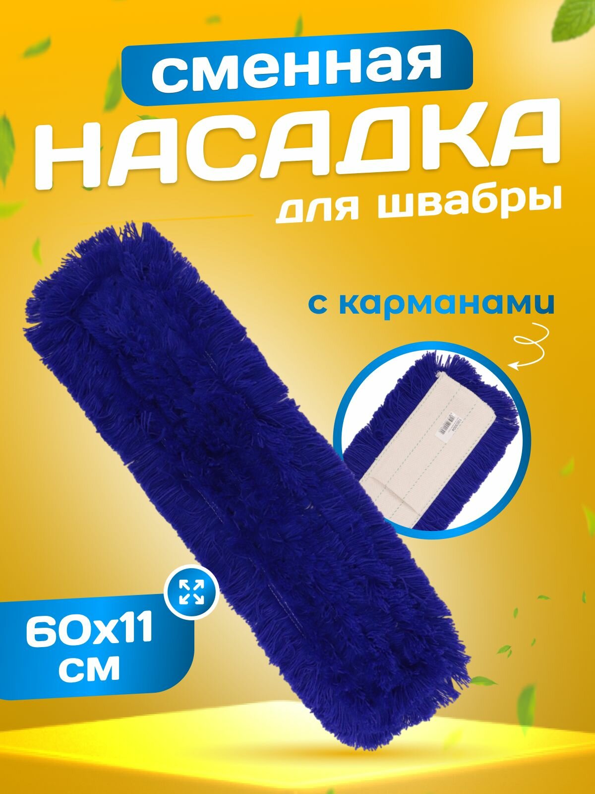 МОП акрил ACG 60см под карман, Италия