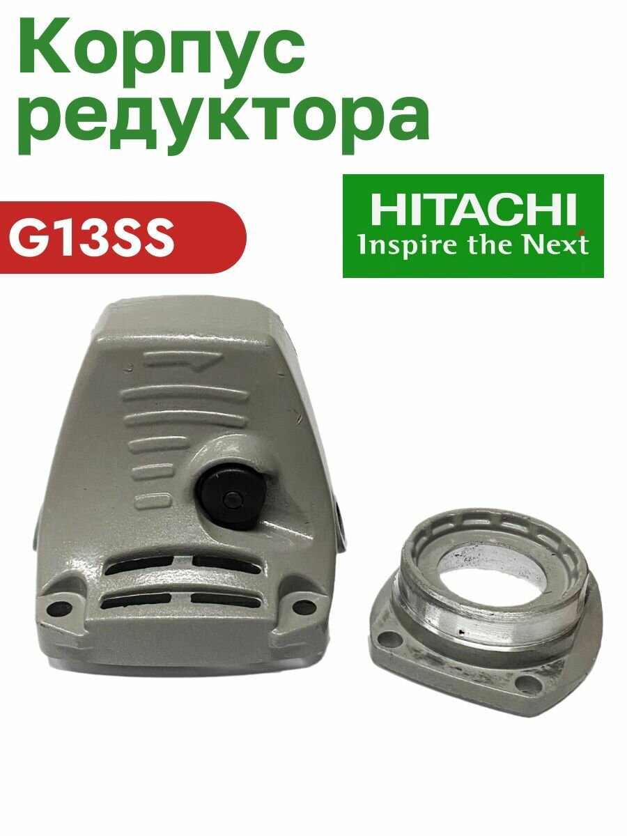 Корпус редуктора для угловой шлифовальной машины (болгарки) Hitachi G13SS