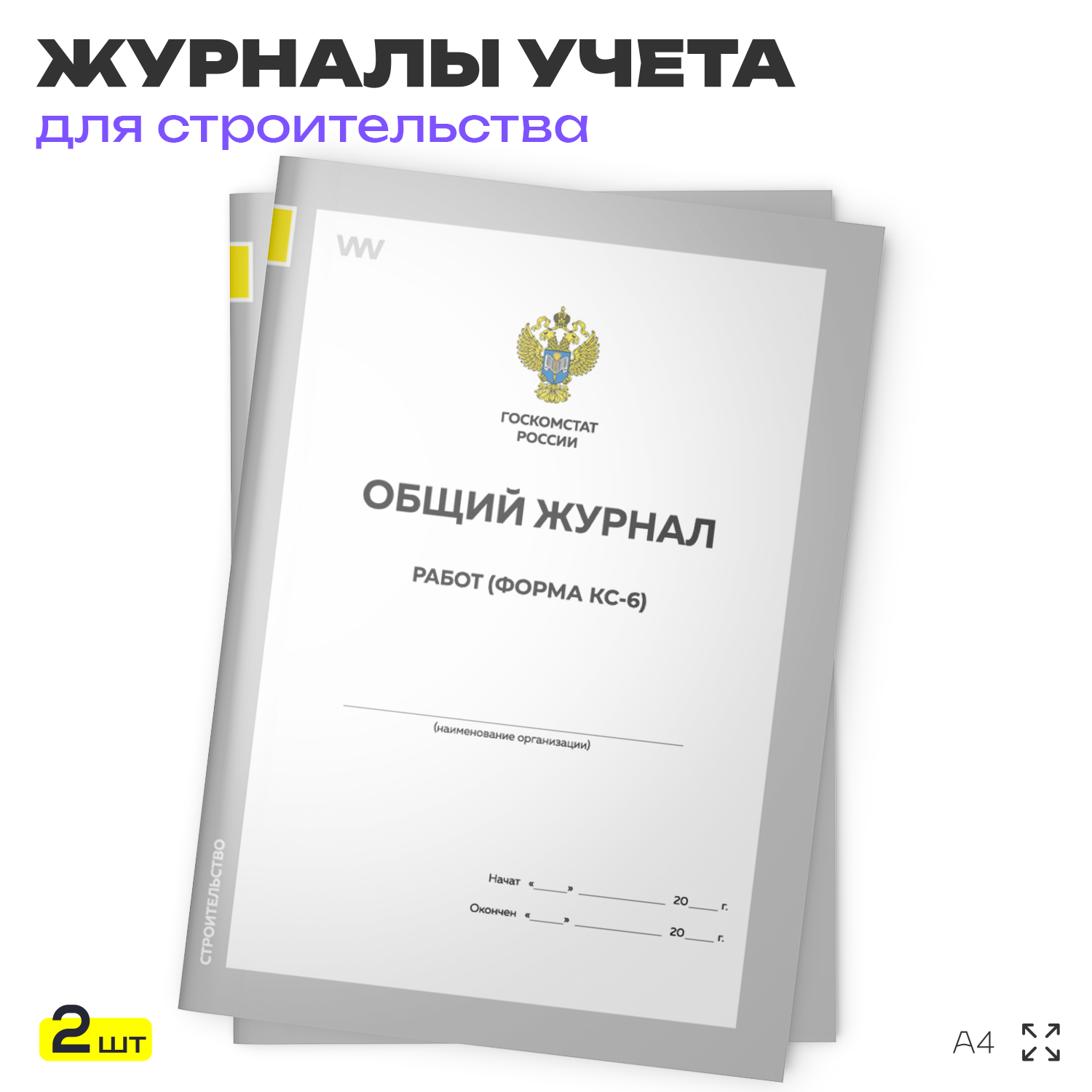 Общий журнал работ (форма КС-6), для строительных организаций, А4, 2 журнала по 56 стр, Докс Принт
