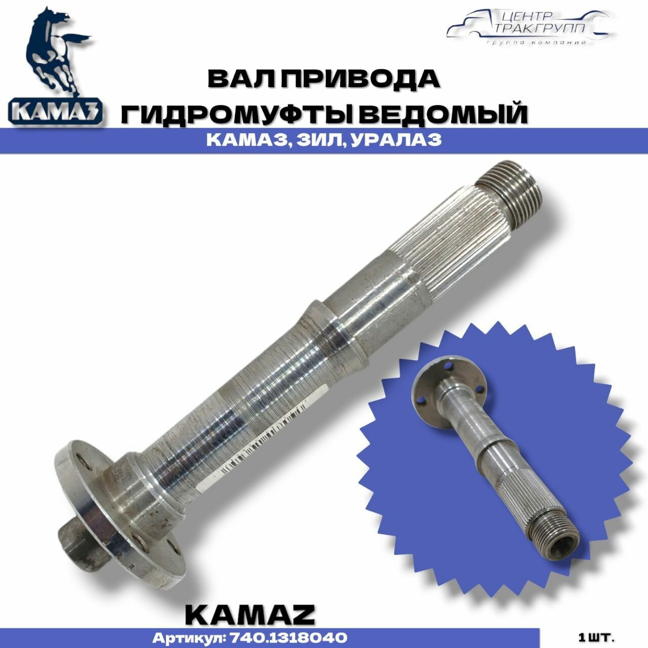 Вал привода гидромуфты ведомый