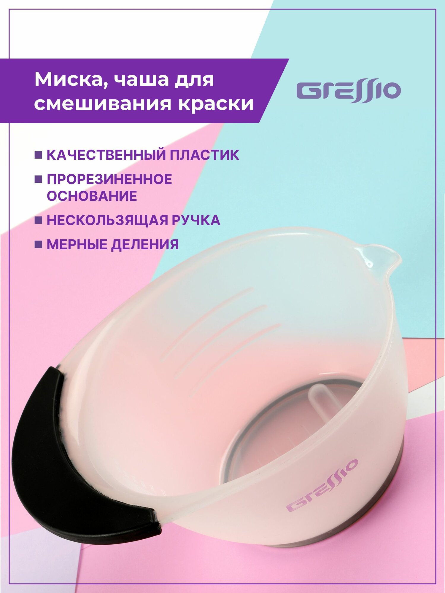 Парикмахерская чаша для окрашивания и осветления волос Gressio с нескользящей ручкой 350 мл / Миска для смешивания краски с мерной линейкой