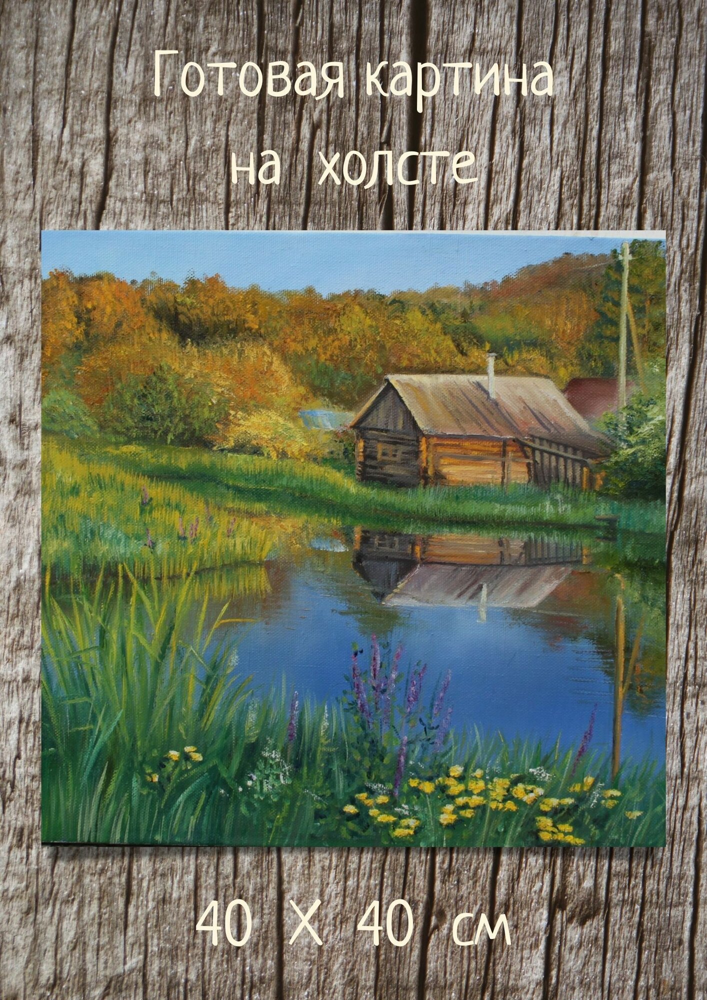 Картина для бани - Деревенская баня на берегу тихой реки