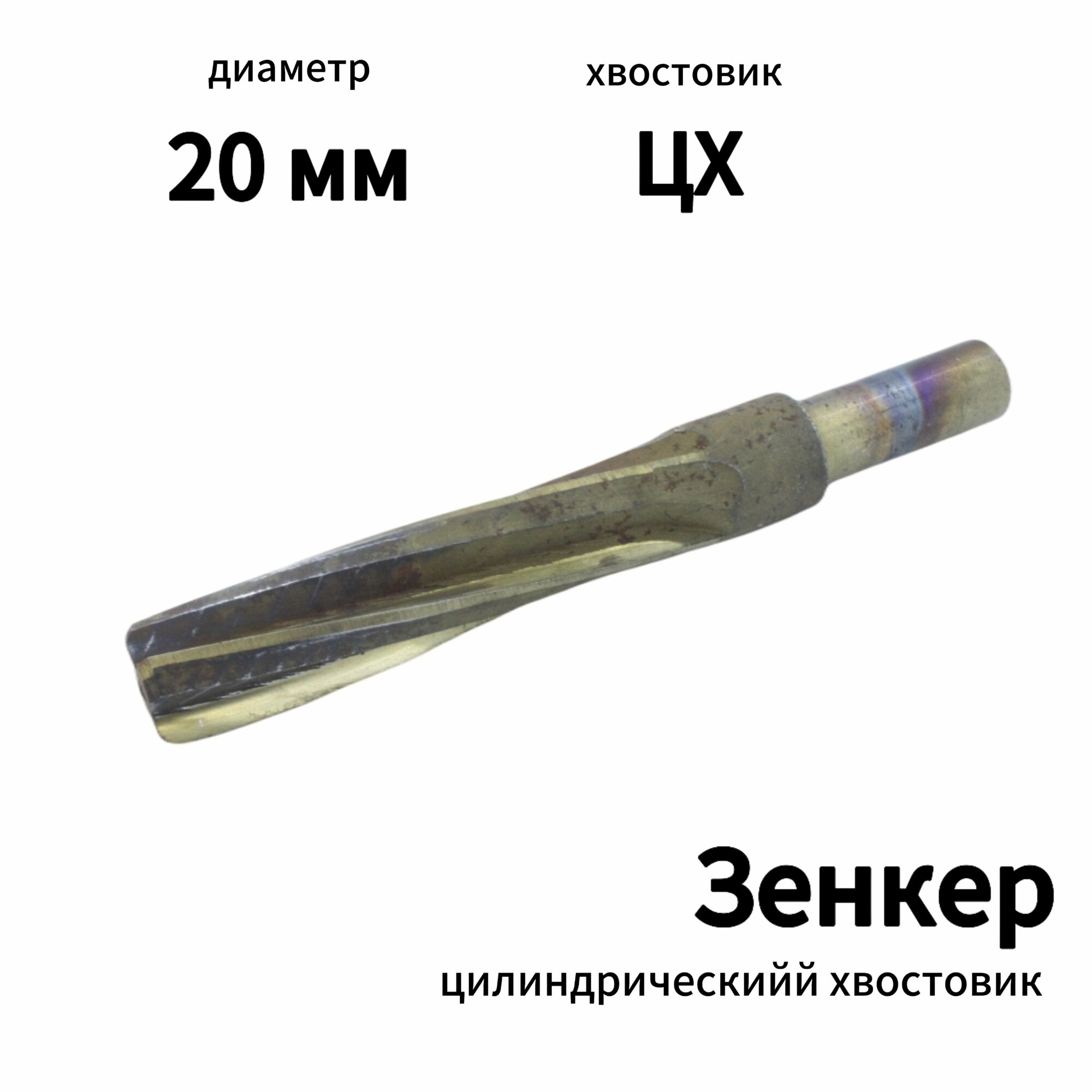 Зенкер 20 мм цилиндрический хвостовик (ц/хв; Производство СССР)
