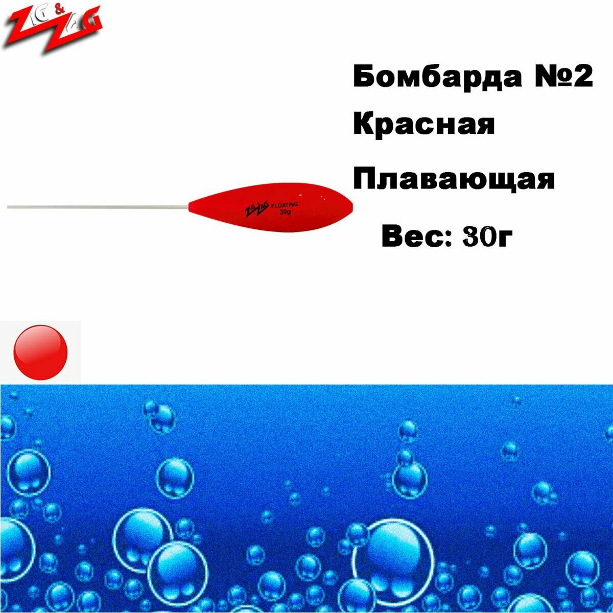 Zig Zag Бомбарда №2 30г красная плавающая