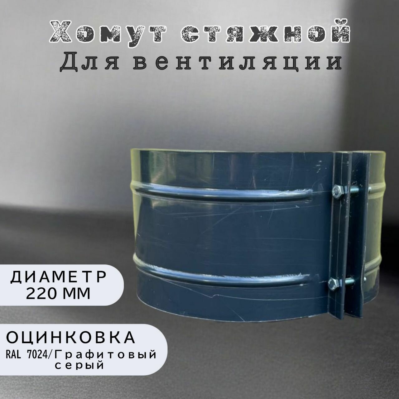 Хомут стяжной для вентиляции, для дымохода, d-220 мм, 7024/графит серый