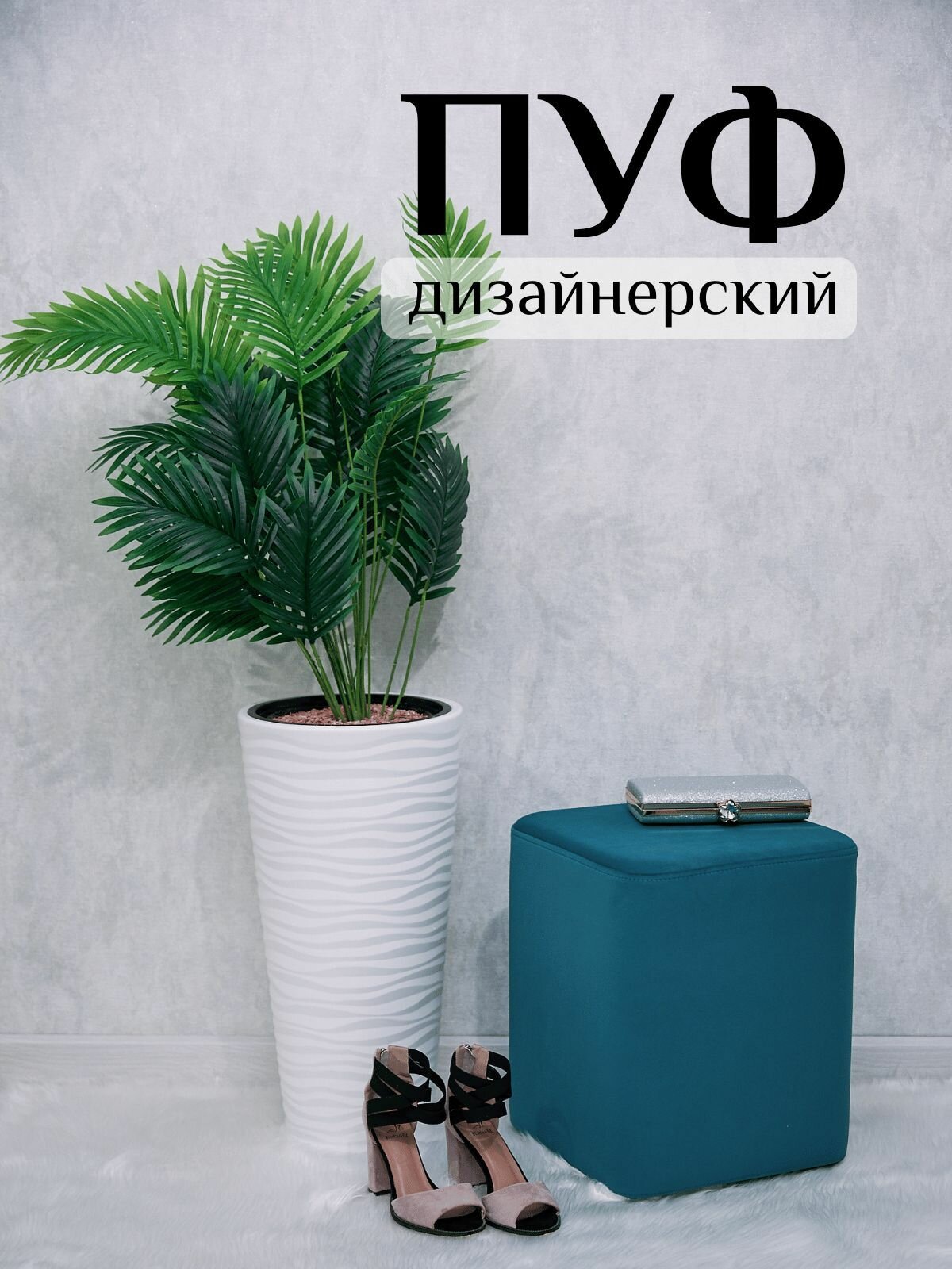 Пуфик, для прихожей, спальной, 35х35х44 см, обивка текстиль