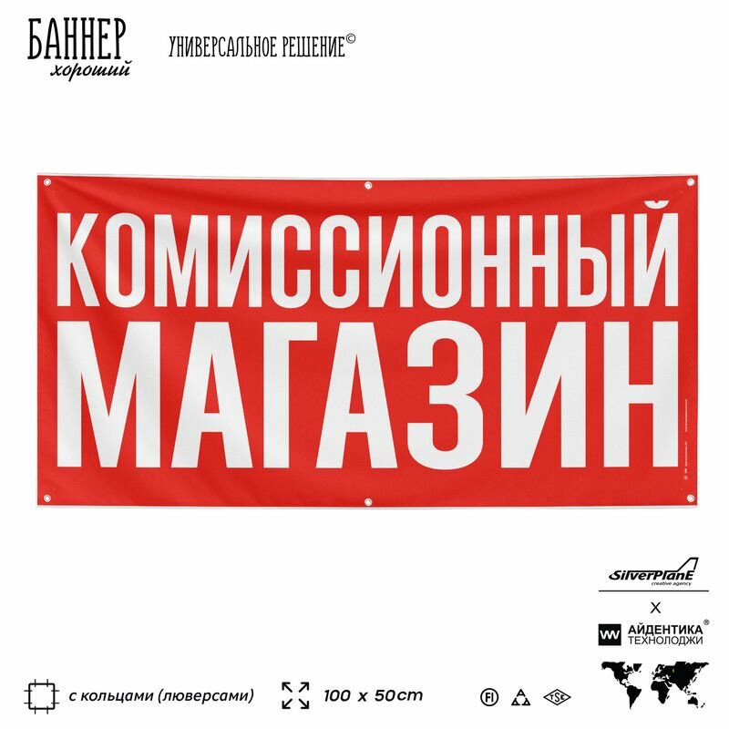 Рекламная вывеска баннер комиссионный магазин, 100х50 см, с люверсами, для торговой точки, красный, SIlverPlane x Айдентика Технолоджи
