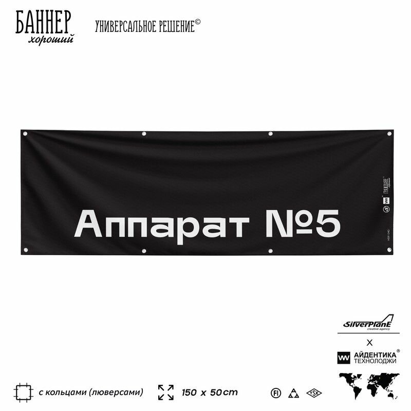 Информационная вывеска баннер Аппарат №5, 150х50 см, с люверсами, для сервиса услуг, черный, Silver Plane x Айдентика Технолоджи