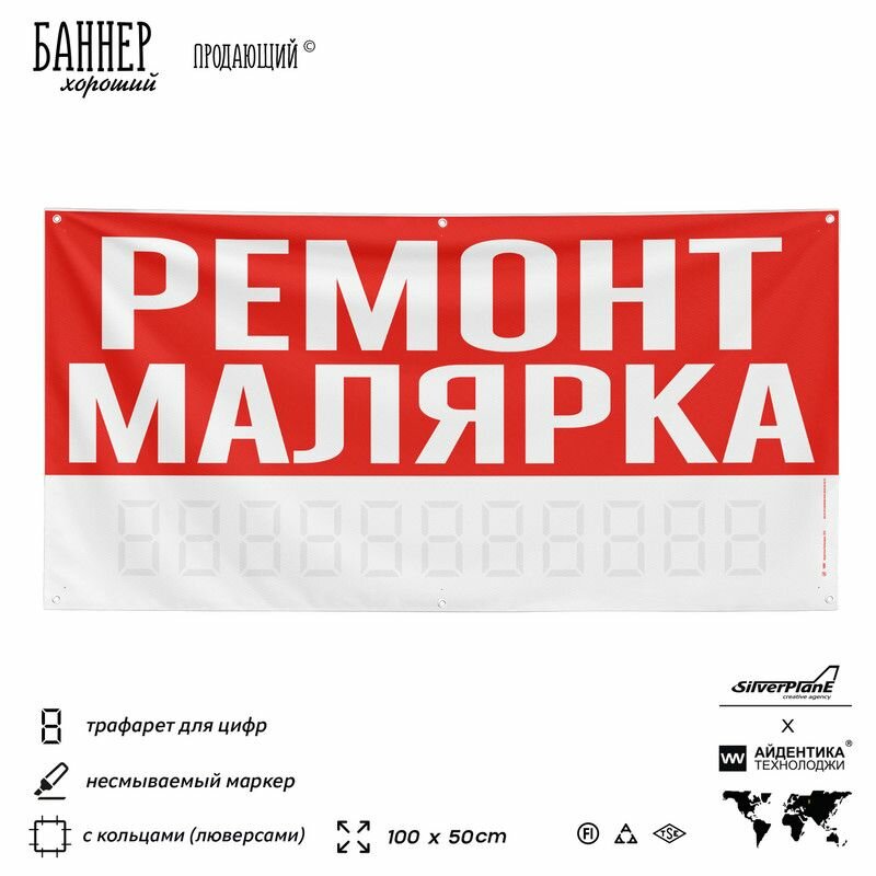 Рекламная вывеска баннер ремонт малярка, 100х50 см, с люверсами, для сервиса услуг, красный, SIlverPlane x Айдентика Технолоджи