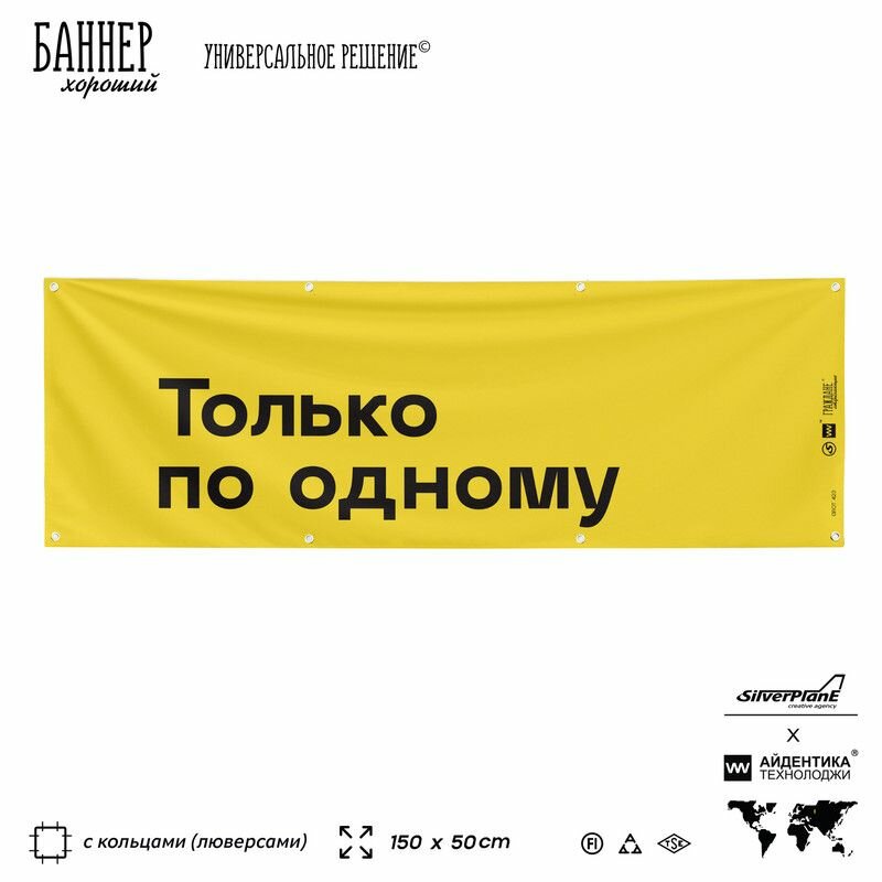 Информационная вывеска баннер Только по одному, 150х50 см, с люверсами, для сферы развлечений, желтый, Silver Plane x Айдентика Технолоджи