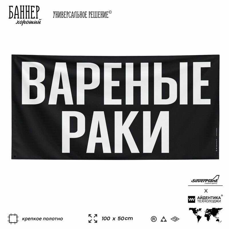 Рекламная вывеска баннер вареные раки, 100х50 см, для магазина, черный, SilverPlane x Айдентика Технолоджи