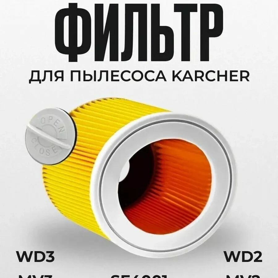 Патронный фильтр HEPA для пылесосов Karcher WD 2, WD 3, SE 4001, SE 4002, WD 3.800 M, 6.414-552