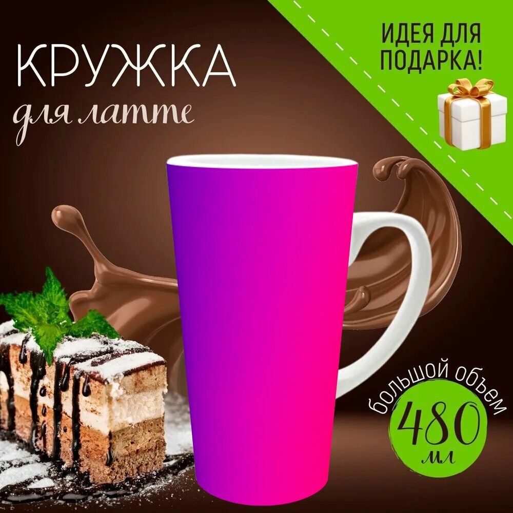 Кружка латте керамическая большая для чая и кофе с прикольным принтом "Градиент от темного фиолетового до ядовито-розового для создания эффекта сладости" 500 мл.