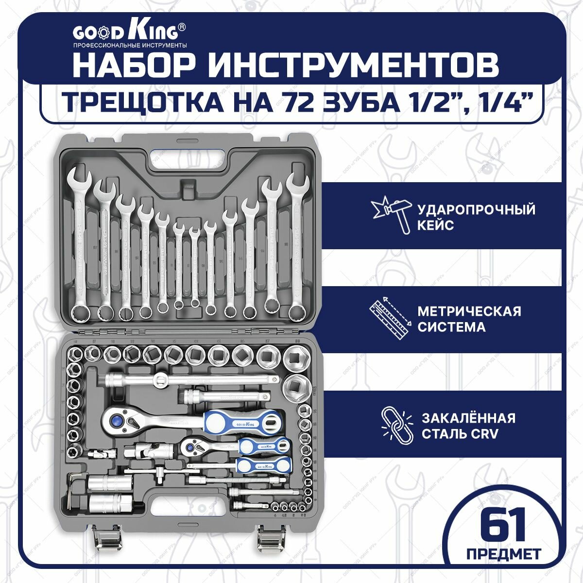 Набор инструментов для автомобиля и дома 61 предмет GOODKING, трещотка 72 зубца 1/2, 1/4