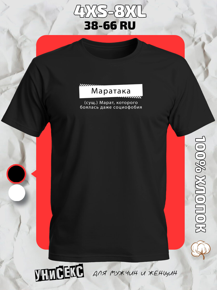 Футболка с принтом имя Марат