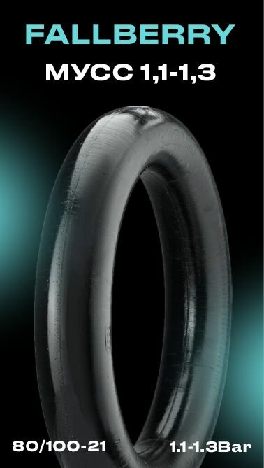 Камера для мотоцикла (мусс) 80/100-21 HARD 1.1-1.3 BAR