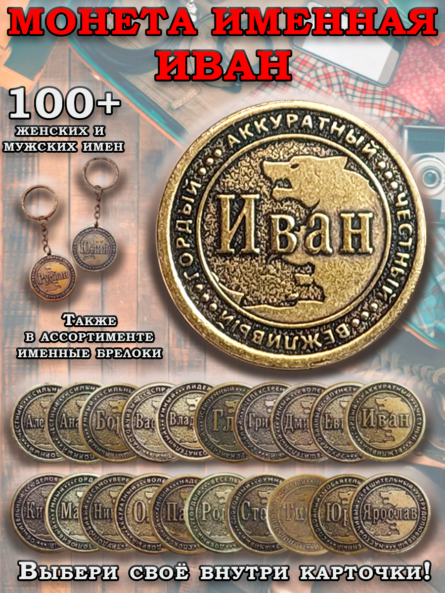 Монета талисман именная сувенир оберег латунь Иван Ваня