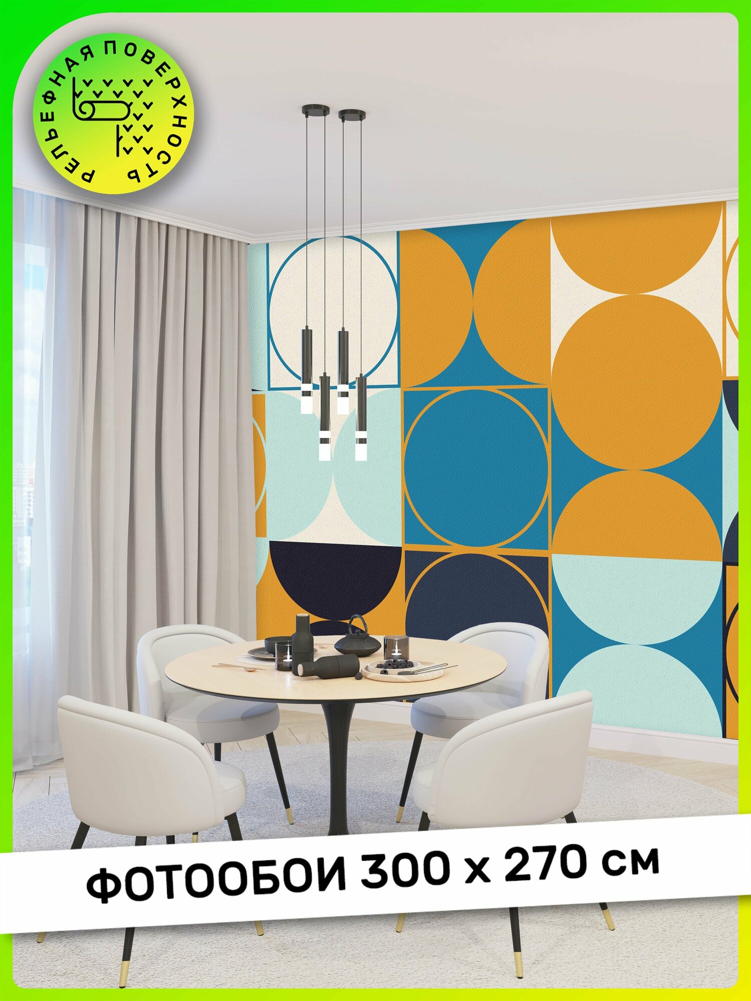 Фотообои, обои Геометрический узор модерн на стену, в зал, гостиную, спальню, на кухню, 300 см x 270 см