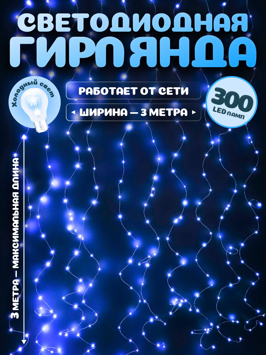 MiLED "Гирлянда-проволока" 3х3 м, 300 ламп, холодный белый свет, 220 V. Новогоднее украшение