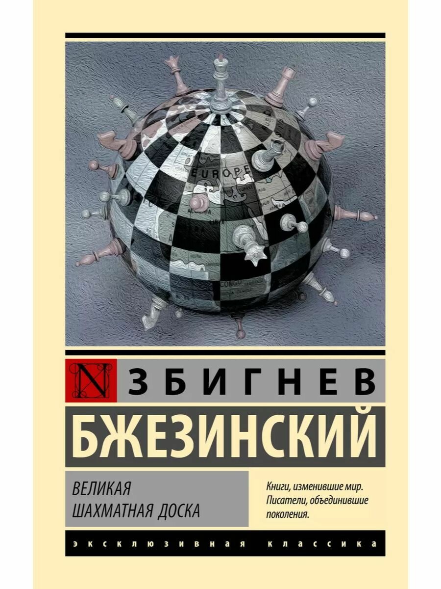 Книга "Великая шахматная доска", Бжезинский З, 2024 г, 384 стр