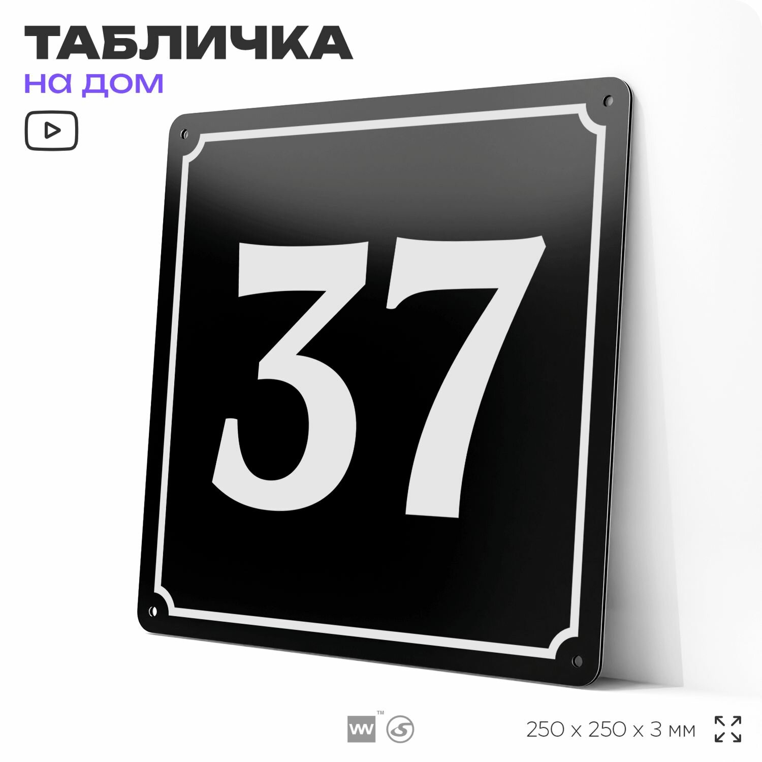 Адресная табличка с номером дома 37, на фасад и забор, черная, 25х25 см, Айдентика Технолоджи