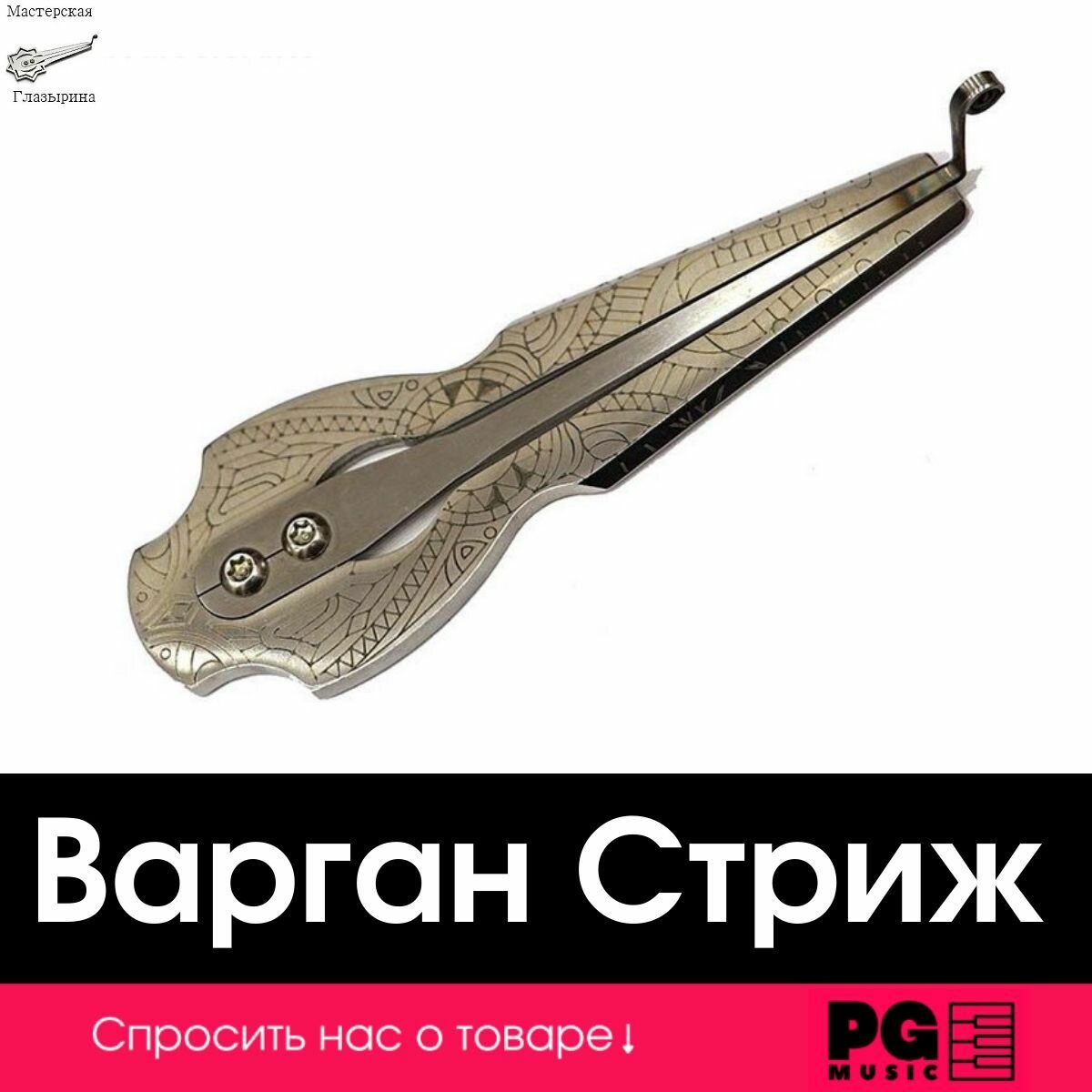 Варган Мастерская Глазырина "Стриж" VG28-Swift
