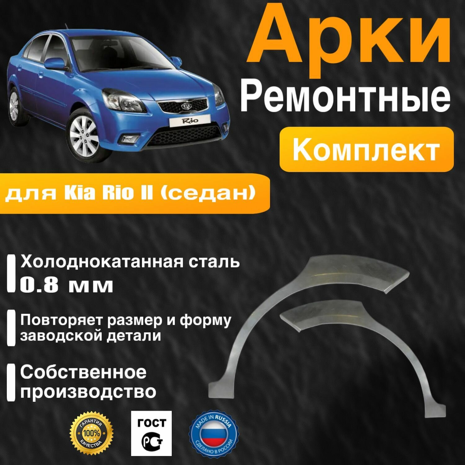 Арки ремонтные задние комплект (правая + левая) для автомобиля Kia Rio 2 sedan, 2 sedan rest, Киа Рио 2 поколение седан, седан рестайлинг, 2005-2011г, холоднокатанная сталь 0.8 мм