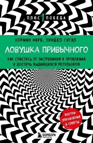 Фарб Н, Сигал З. Ловушка привычного. Как спастись от застревания в проблемах и достичь выдающихся результатов
