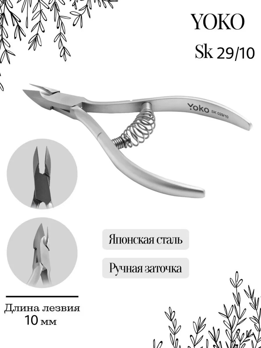 Кусачки для ногтей Yoko SK029-10, нержавеющая сталь, для кутикулы и ногтей