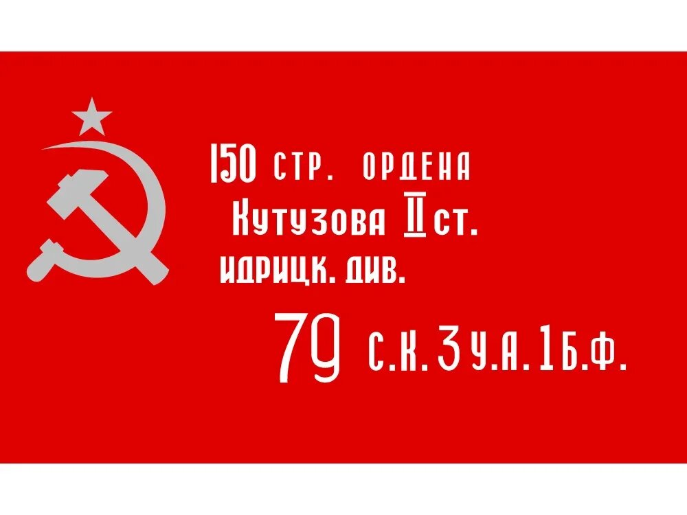 Флаг СССР 150 стр. Ордена Кутузова 90х150 см