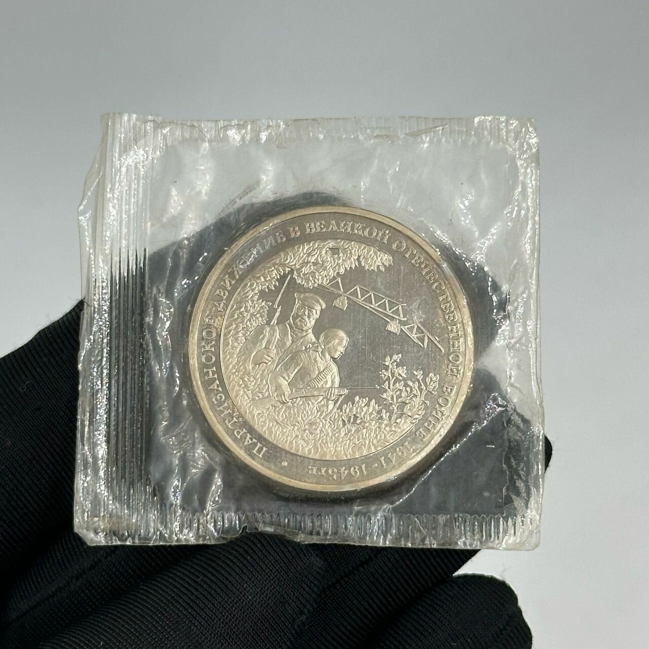 Монета 3 рубля 1994 год Партизанское Движение в Великой Отечественной Войне 1941-1945г Пруф! в Запайке!