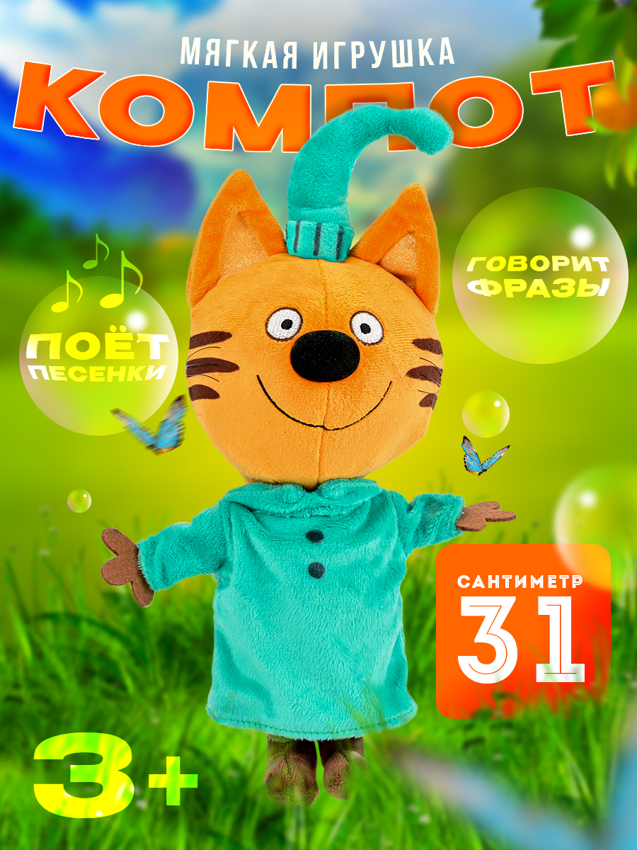 Мягкая игрушка три кота компот 31 см музыкальный V92305-20EY-2