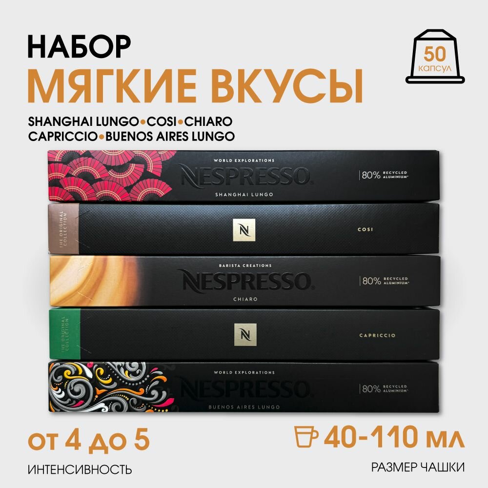 Набор кофе Nespresso "Мягкие Вкусы", 50 капсул, для Nespresso Original, средняя обжарка