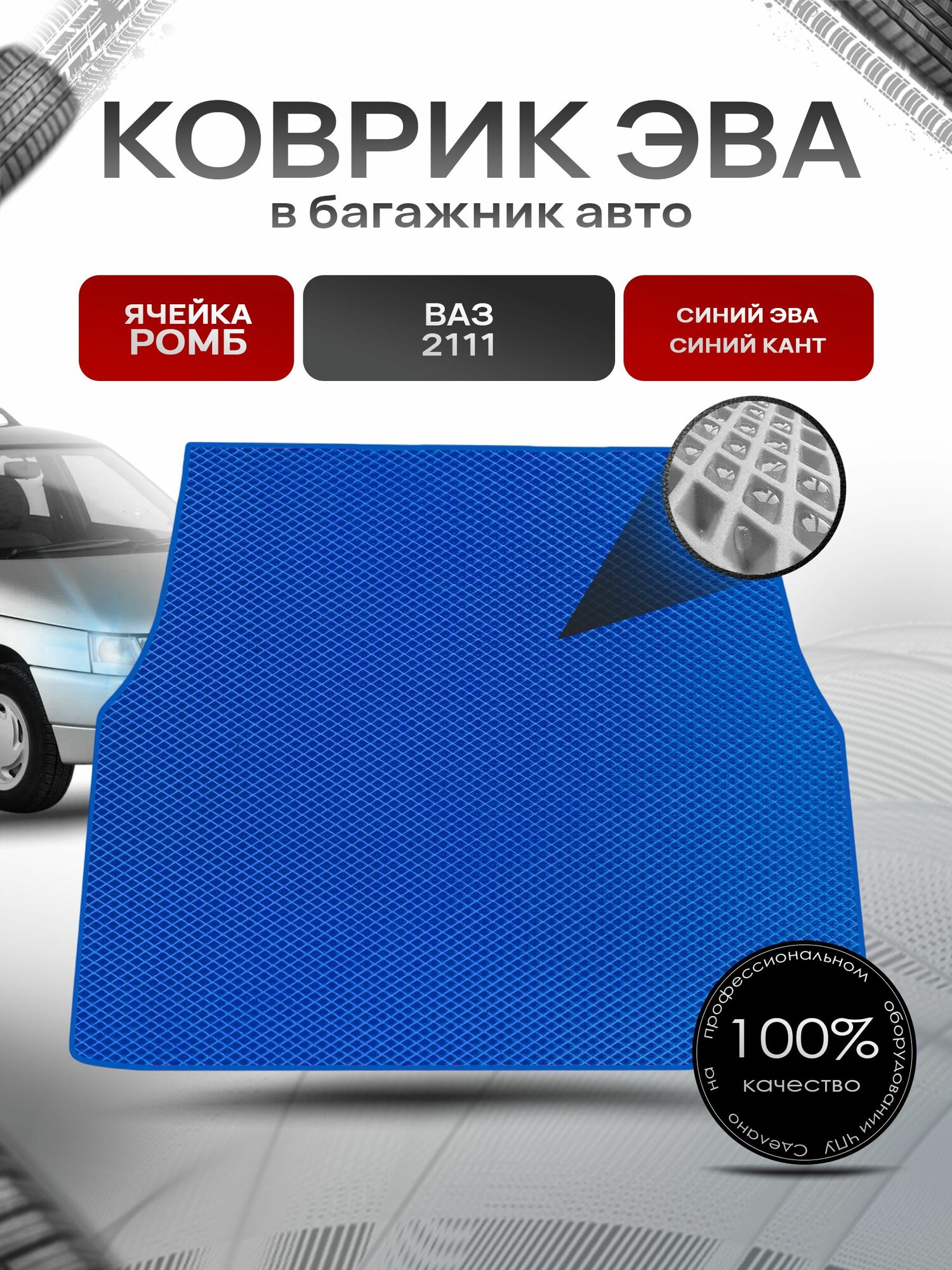 Коврик в багажник ЭВА ромб для авто 2111 Синий с Синим кантом