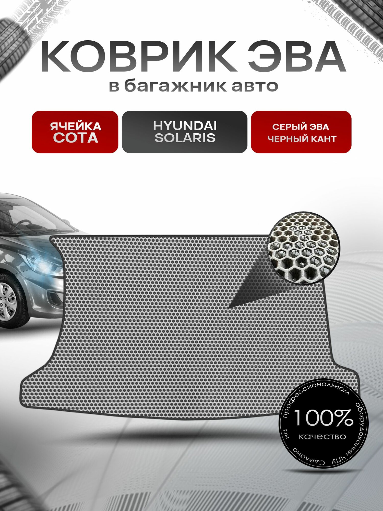 Коврик в багажник ЭВА сота для авто Хёнде Солярис (хэтчбек) / Hyundai Solaris 2011-2016 Серый с Чёрным кантом. Ричмарк