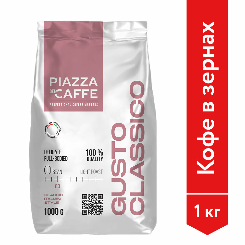 Кофе в зернах Piazza del Caffe Gusto Classico, светлая обжарка, 1 кг