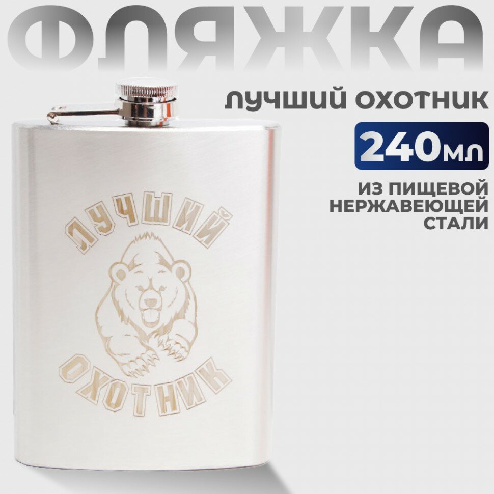 Фляжка "Лучший охотник" (240 мл)