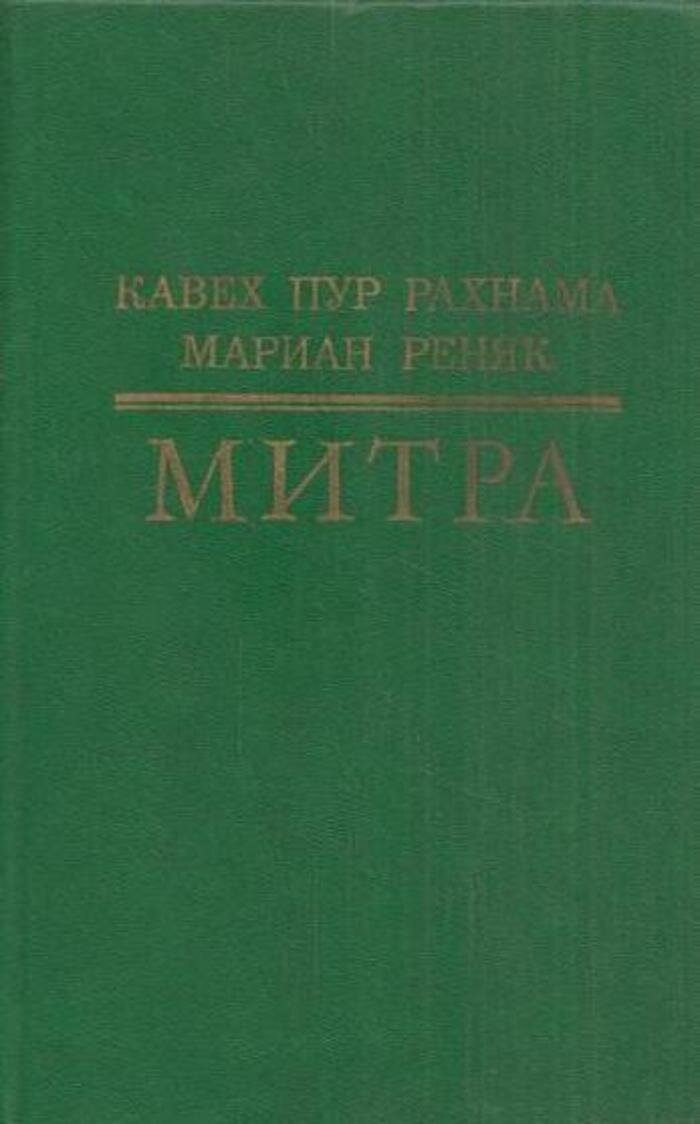 Митра