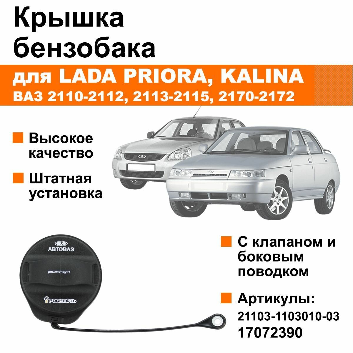Крышка / пробка бензобака с клапаном и поводком Лада Приора, Калина, Гранта, Нива / ВАЗ 2110-2112, 2113-2115 (надпись роснефть)