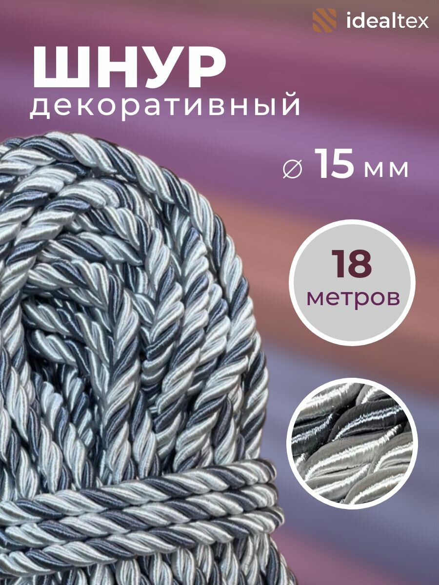 Шнур декоративный для потолка, канат для потолка, витой, диаметр 15 мм, длина 18 м