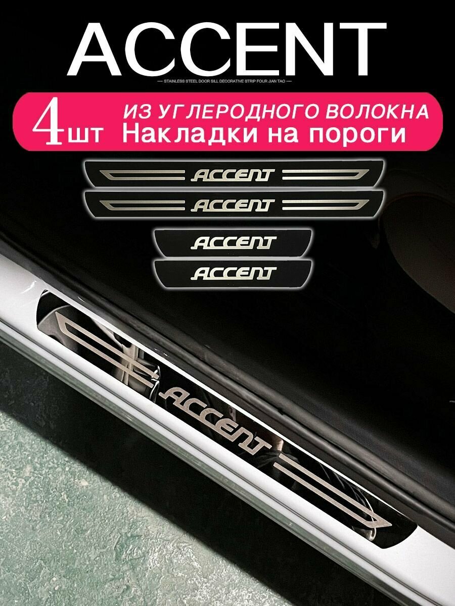 Накладки на пороги Хендай Акцент / Hyundai Accent (1999-2012) надпись Hyundai