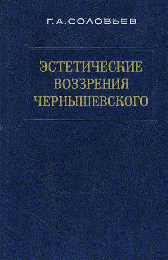 Эстетические воззрения Чернышевского
