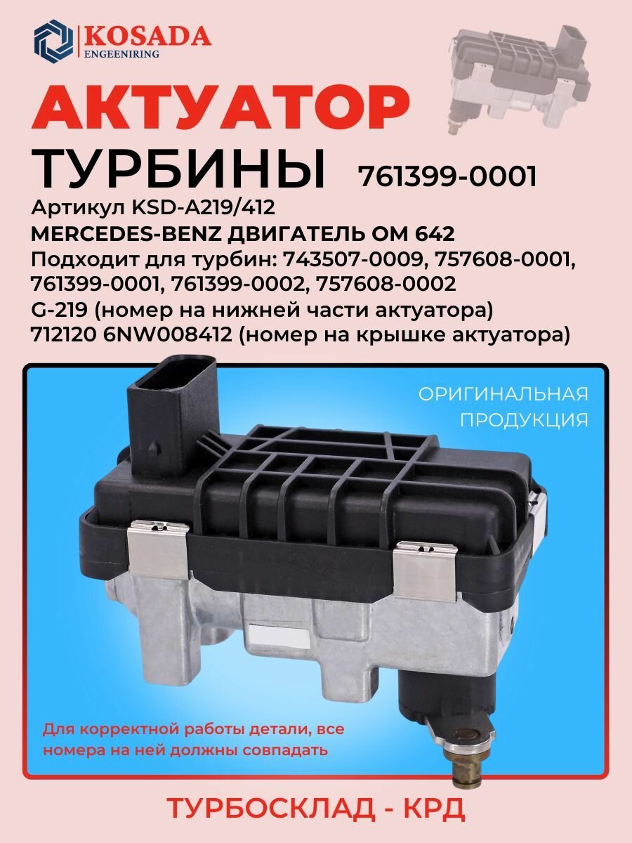 Актуатор в сборе G-219 712120 6NW008412 761399-0001