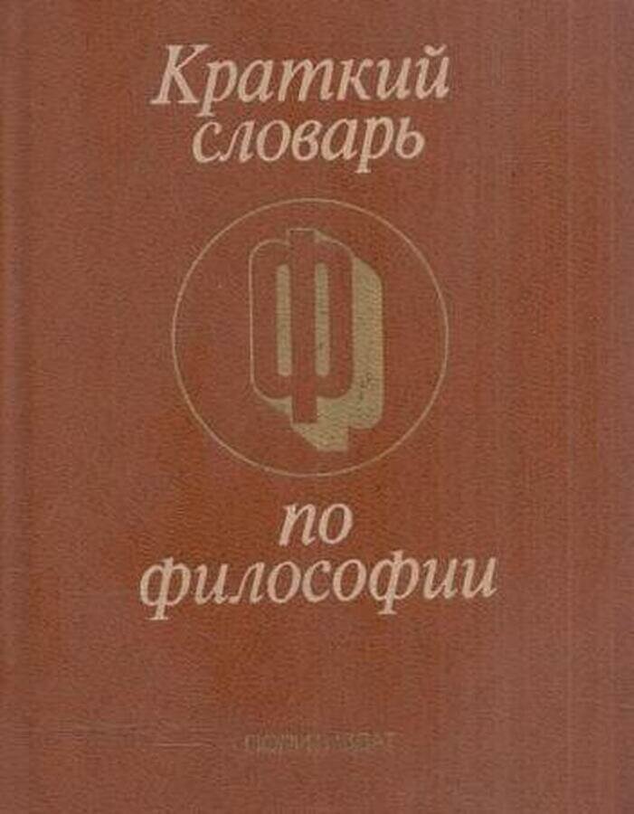 Краткий словарь по философии