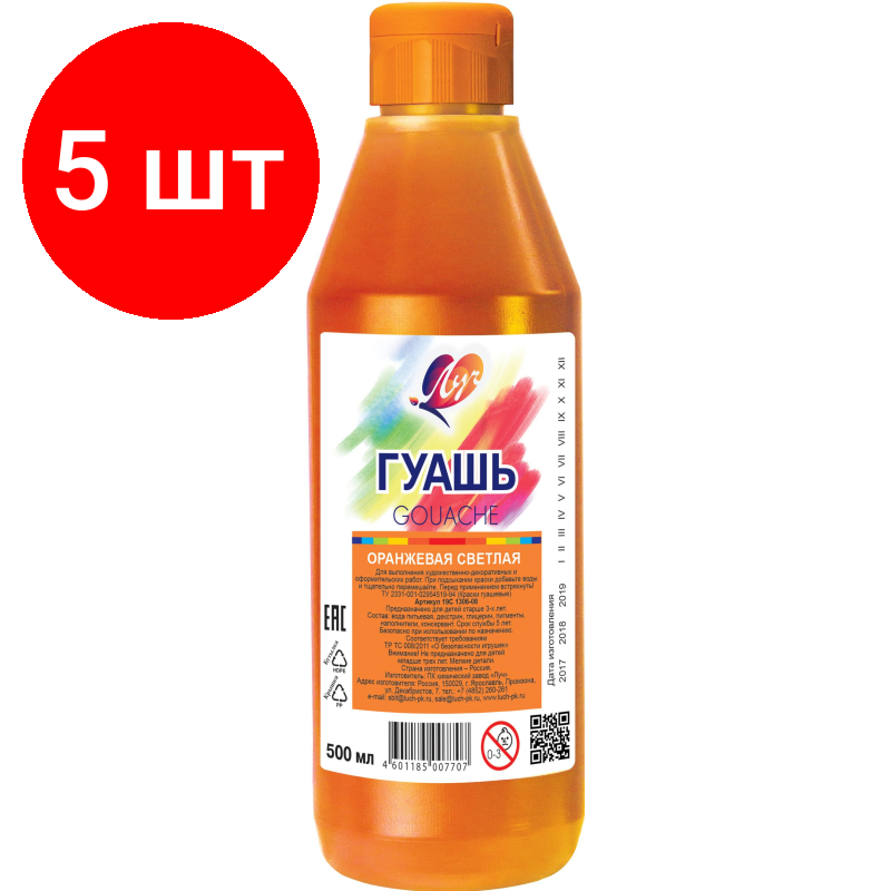 Комплект 5 штук, Гуашь Луч оранжевый светлый 500мл, 19С 1306-08